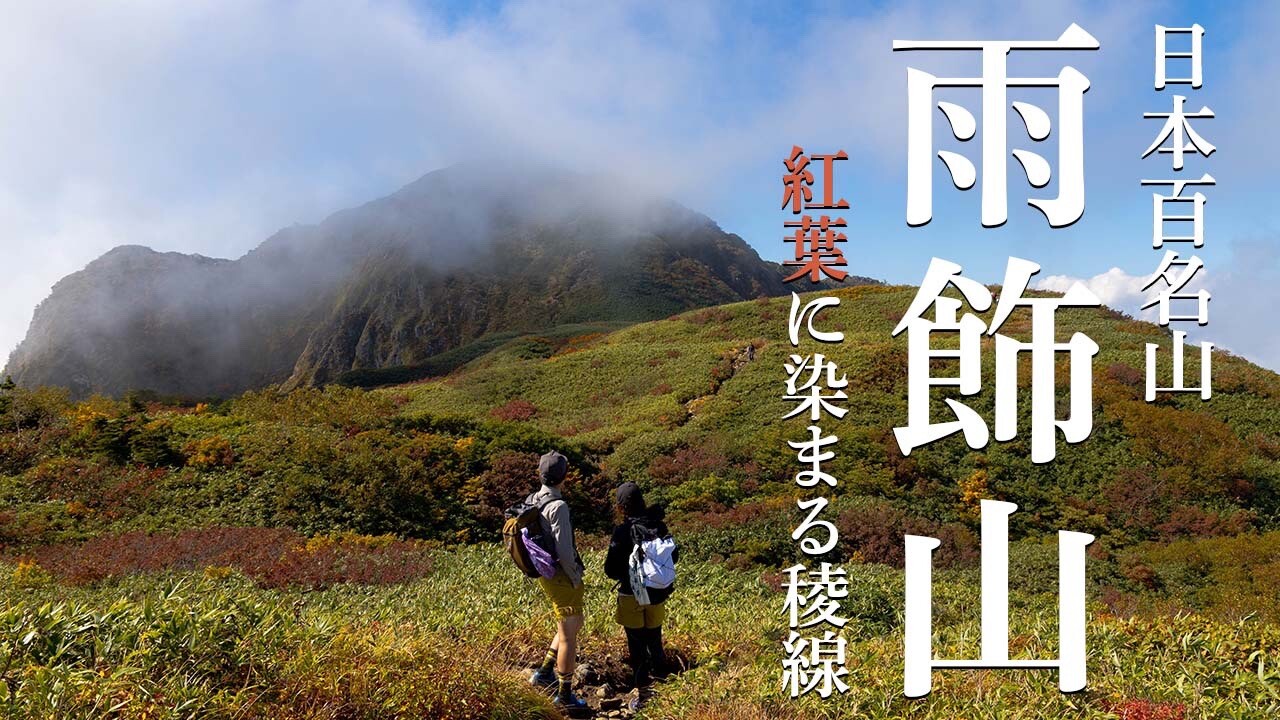 夫婦で雨飾山に行った際の動画をYouTu... / TAKESHI／YAMA ASOBIさんのモーメント | YAMAP / ヤマップ