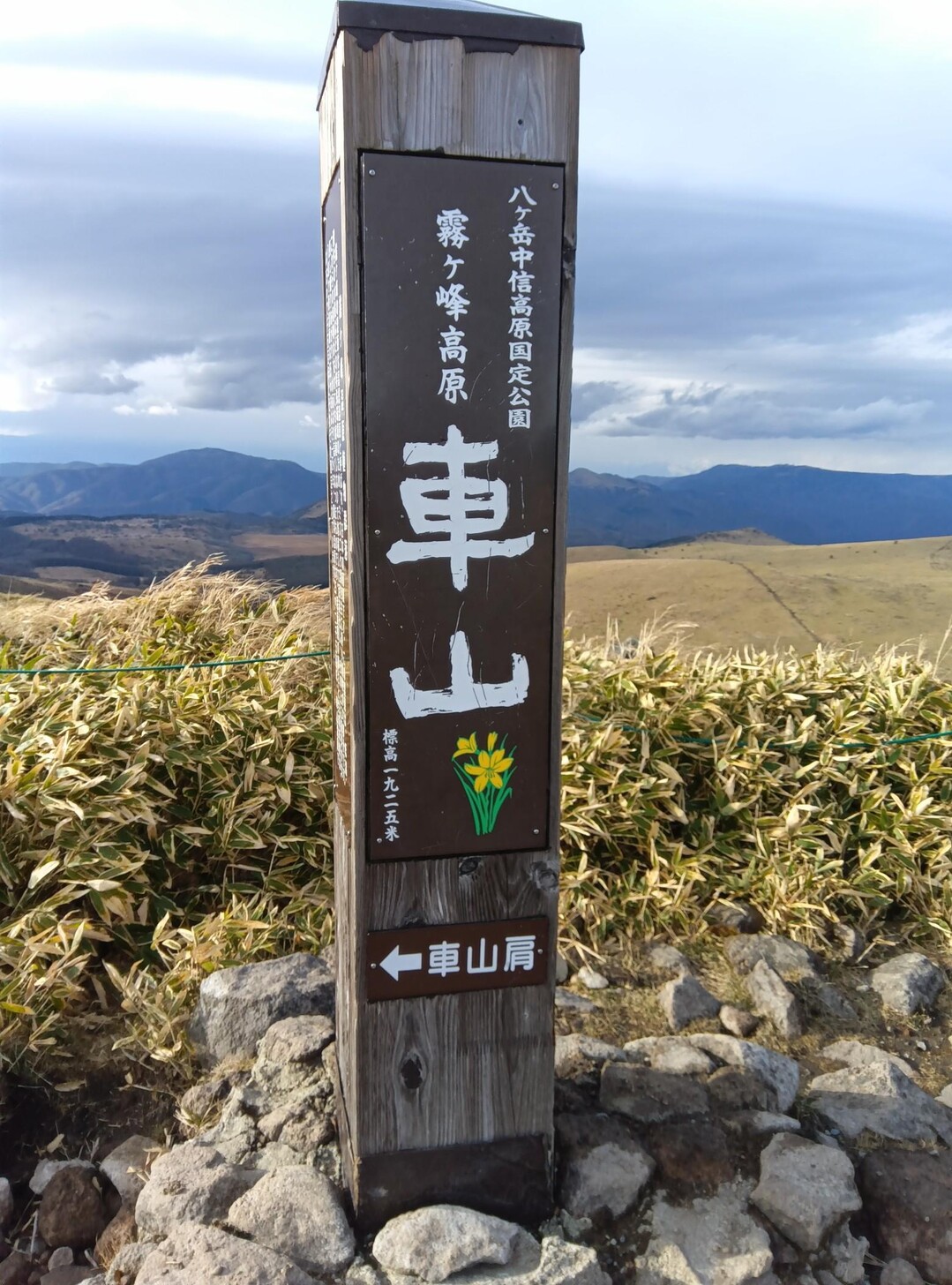 霧ヶ峰（車山） / ku-ykymさんの車山 マウンテンドクター巡礼マップの活動データ | YAMAP / ヤマップ