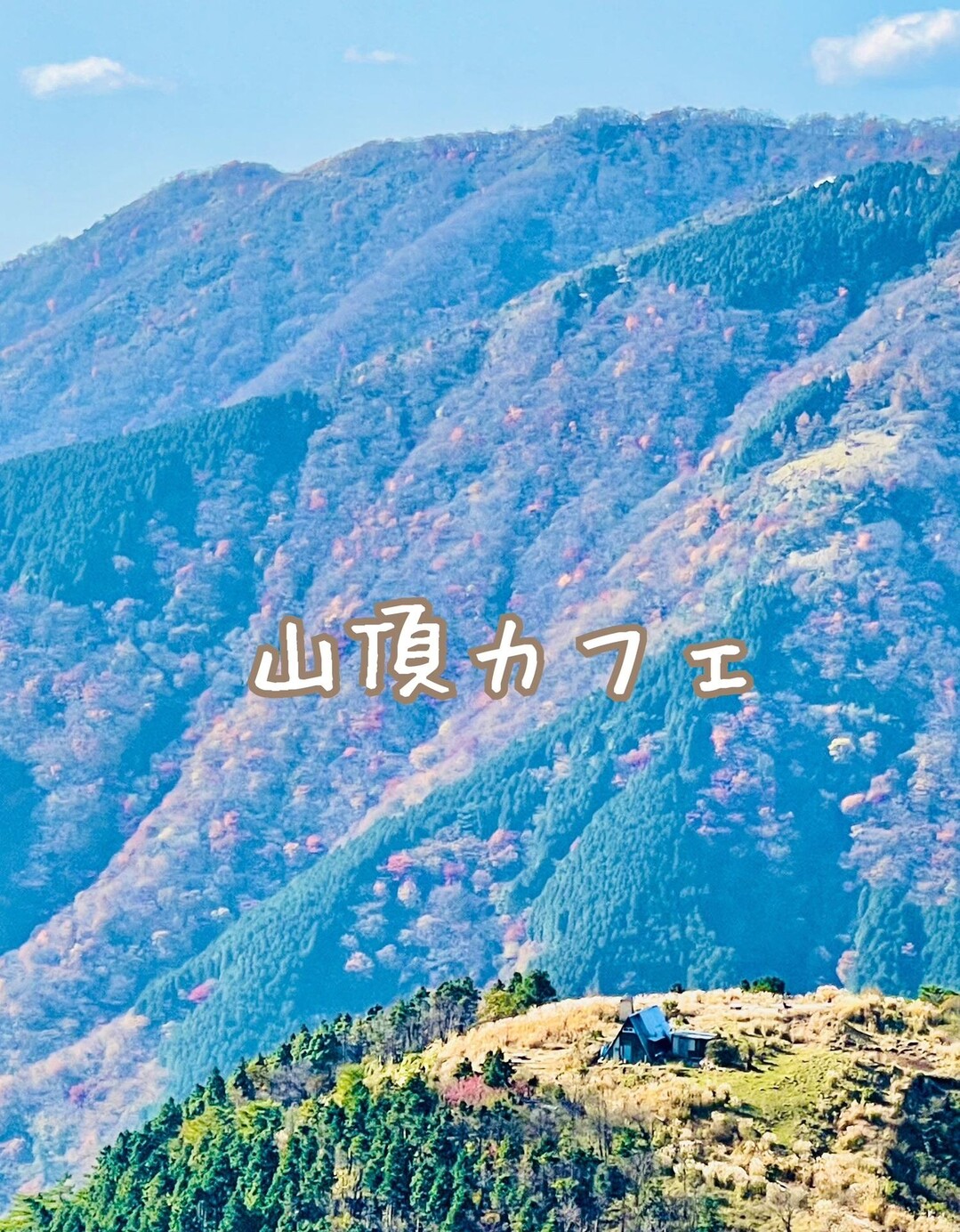 山頂カフェ【丹沢】 https://yo... / もうひとつの学校 さんのモーメント | YAMAP / ヤマップ