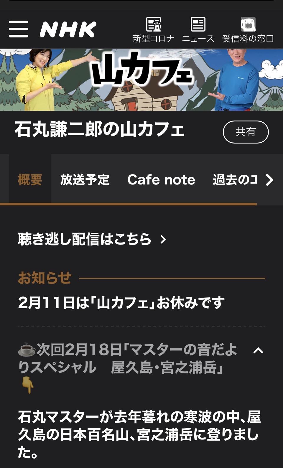 石丸謙二郎の山カフェ NHKラジオ第一放... / 鹿児島のTS4さんのモーメント | YAMAP / ヤマップ