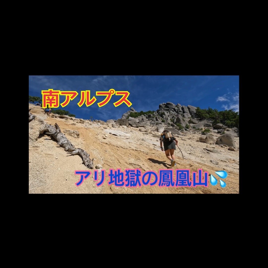 第47弾 山梨県の南アルプスの鳳... / shihoさんのモーメント | YAMAP / ヤマップ