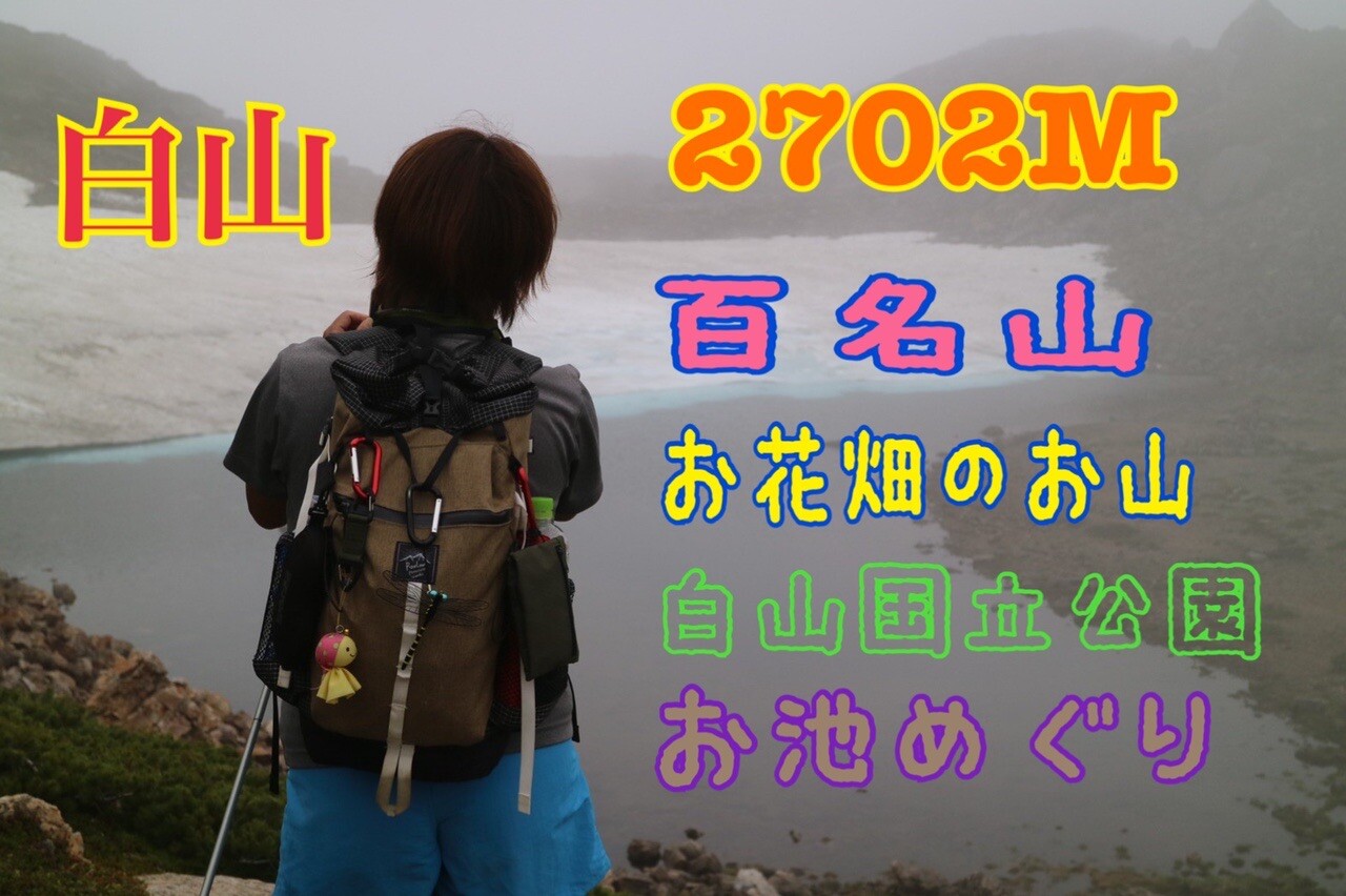 第8段YouTubeは百名山の白山に行... / shihoさんのモーメント | YAMAP / ヤマップ