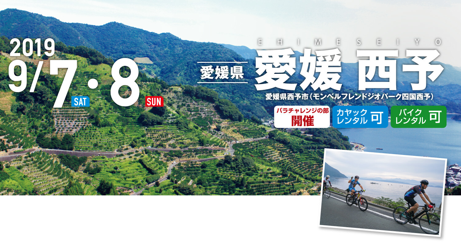 愛媛 西予 Sea To Summit 2019の登山ルート・コースタイム付き無料登山地図 Yamap ヤマップ
