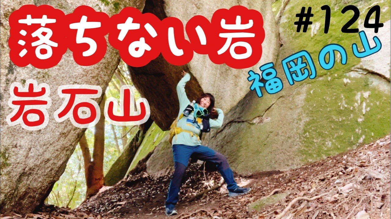 岩石山YouTube動画あり ️ / mitsuko3 さんの岩石山（岩石城）の活動データ | YAMAP / ヤマップ