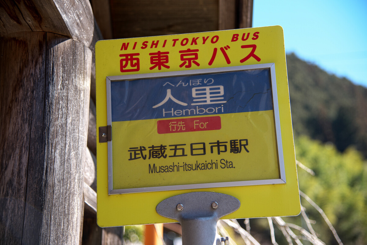 【人里（へんぼり）バス停と数馬の湯】 こ... / J-Blueさんのモーメント | YAMAP / ヤマップ