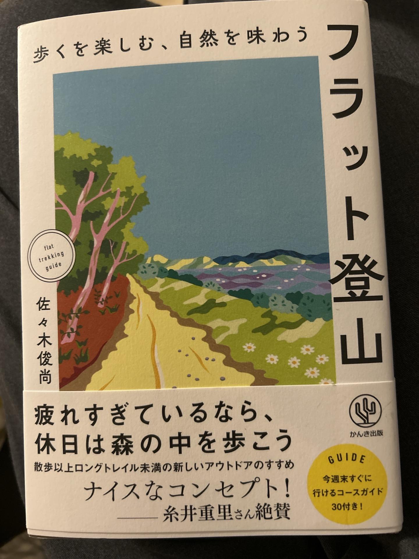 先日、久々に買い求めた紙の本。 私は自然... / hiroさんのモーメント | YAMAP / ヤマップ