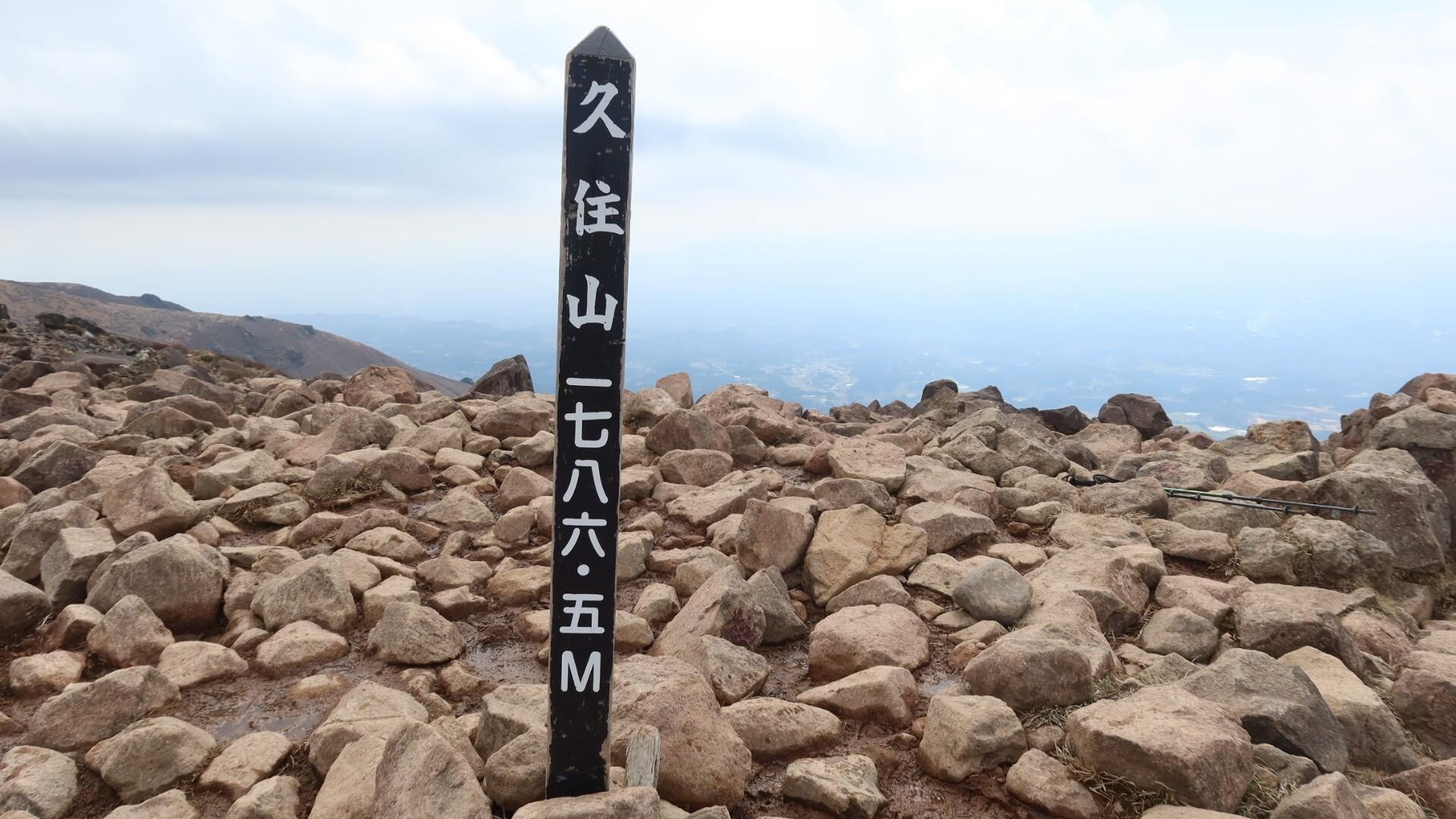 沓掛山・星生山・中岳・天狗ヶ城・久住山 / タノッチさんの九重山（久住山）・大船山・星生山の活動データ | YAMAP / ヤマップ