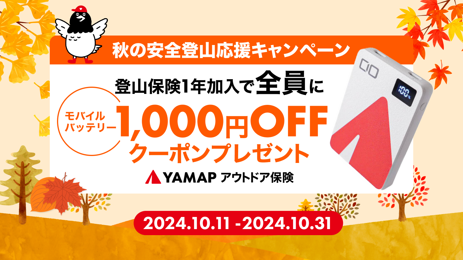 【秋の安全登山を応援】登山保険1年加入で全員にモバイルバッテリー1,000円OFFクーポンプレゼント | YAMAP / ヤマップ