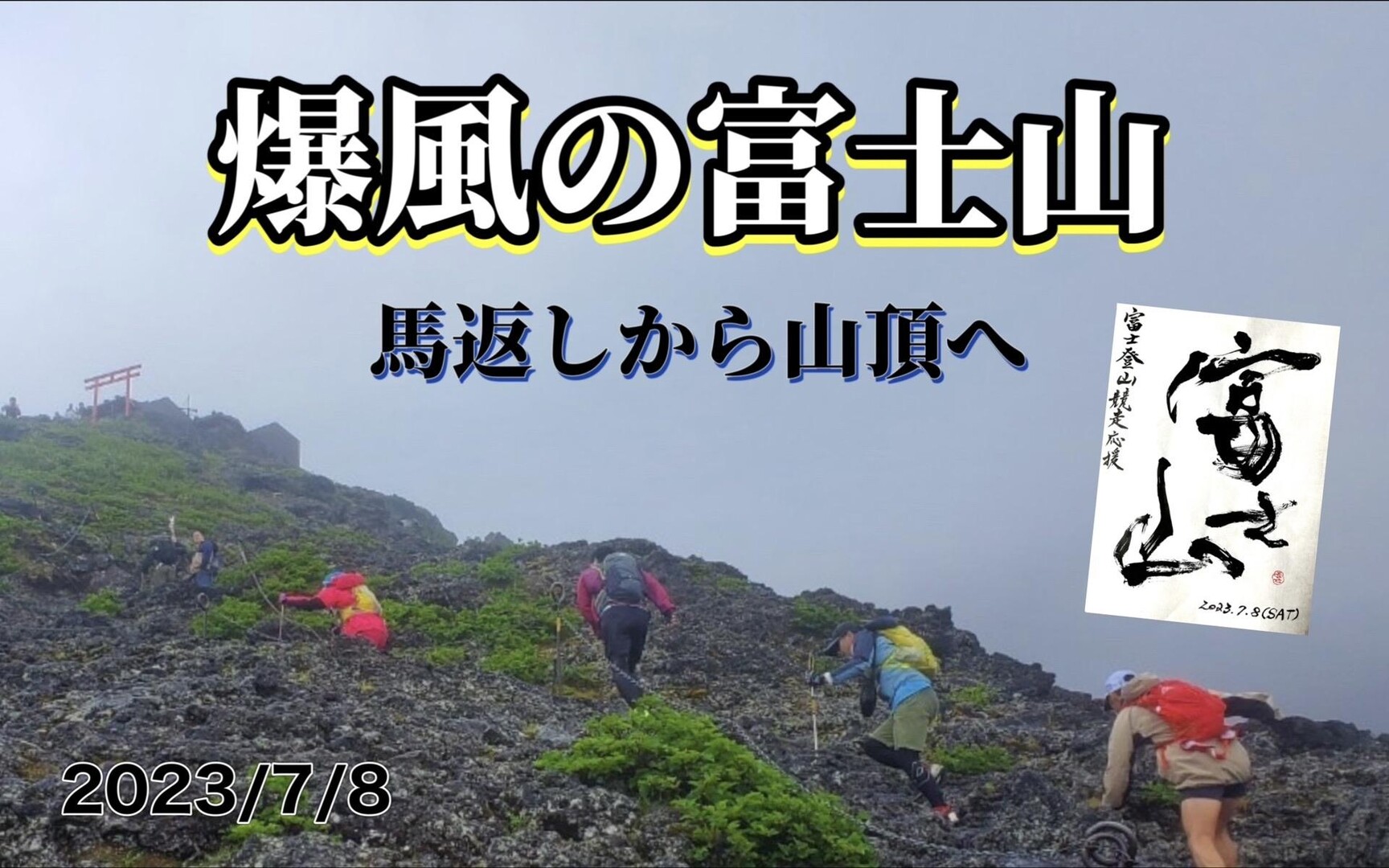 爆風の富士登山 馬返し～山頂へ http... / すーさんさんのモーメント | YAMAP / ヤマップ