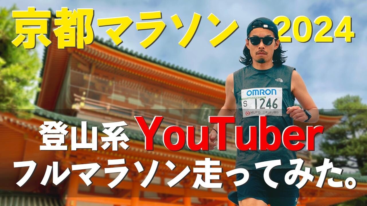 【京都マラソン走って来ました！】 htt... / ヤマロック @yama-rockさんのモーメント | YAMAP / ヤマップ