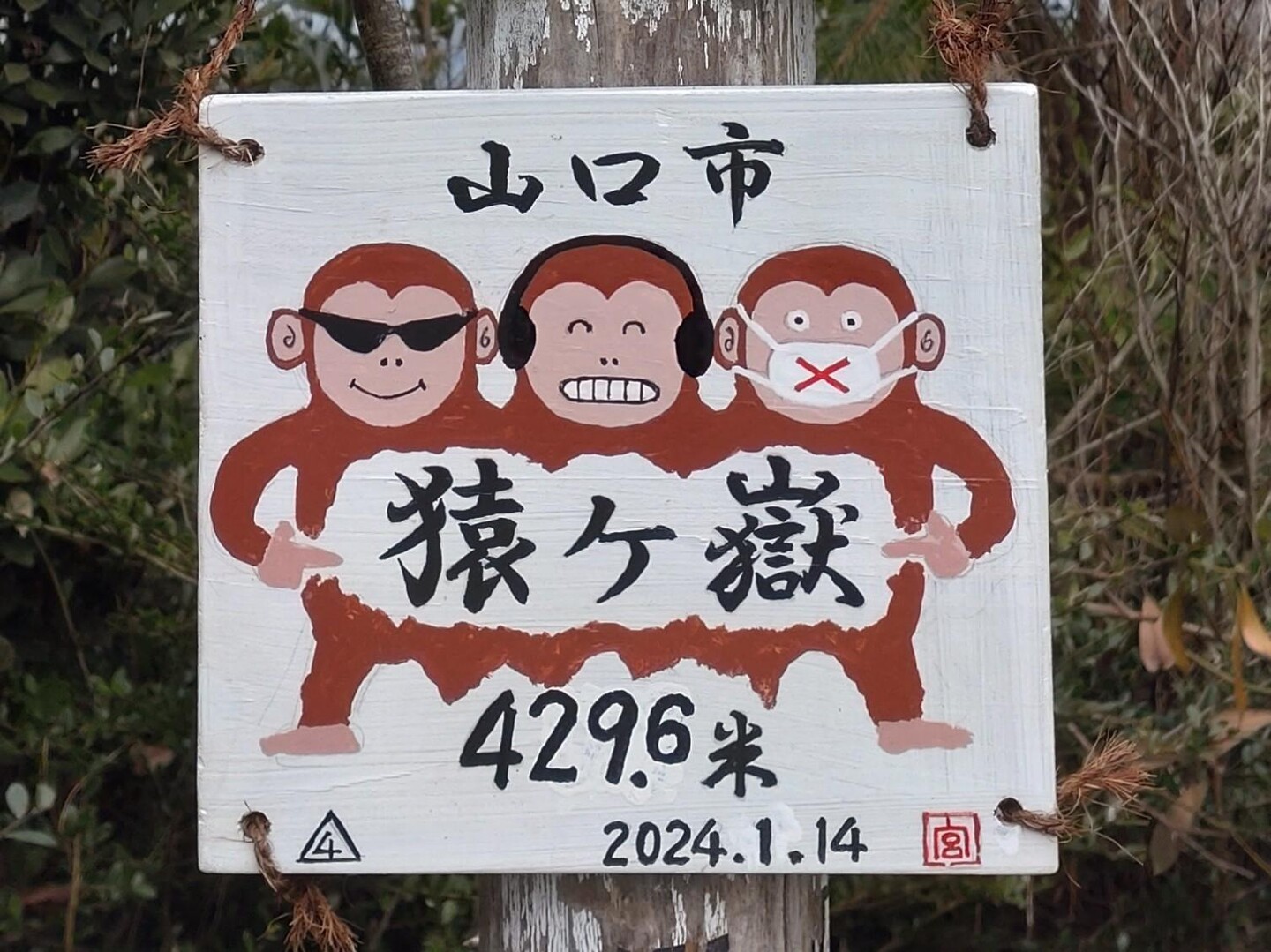 猿ヶ嶽 / emu626さんの黒河内山の活動データ | YAMAP / ヤマップ