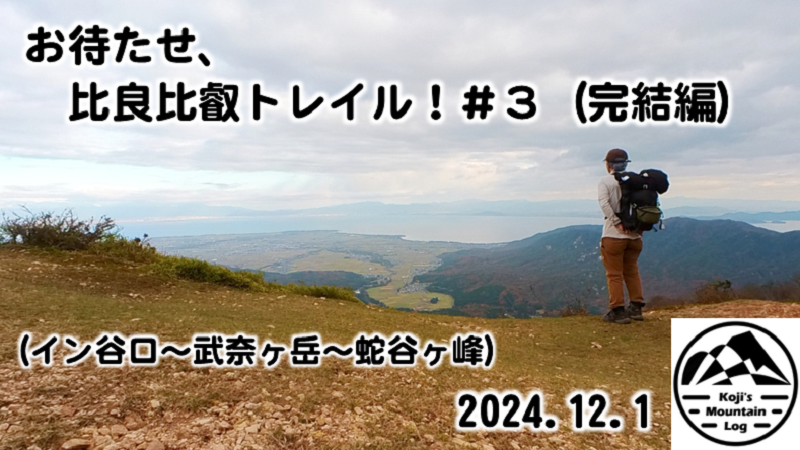 50代ではじめた山歩き ～おまたせ、比良... / Koji.Hさんのモーメント | YAMAP / ヤマップ