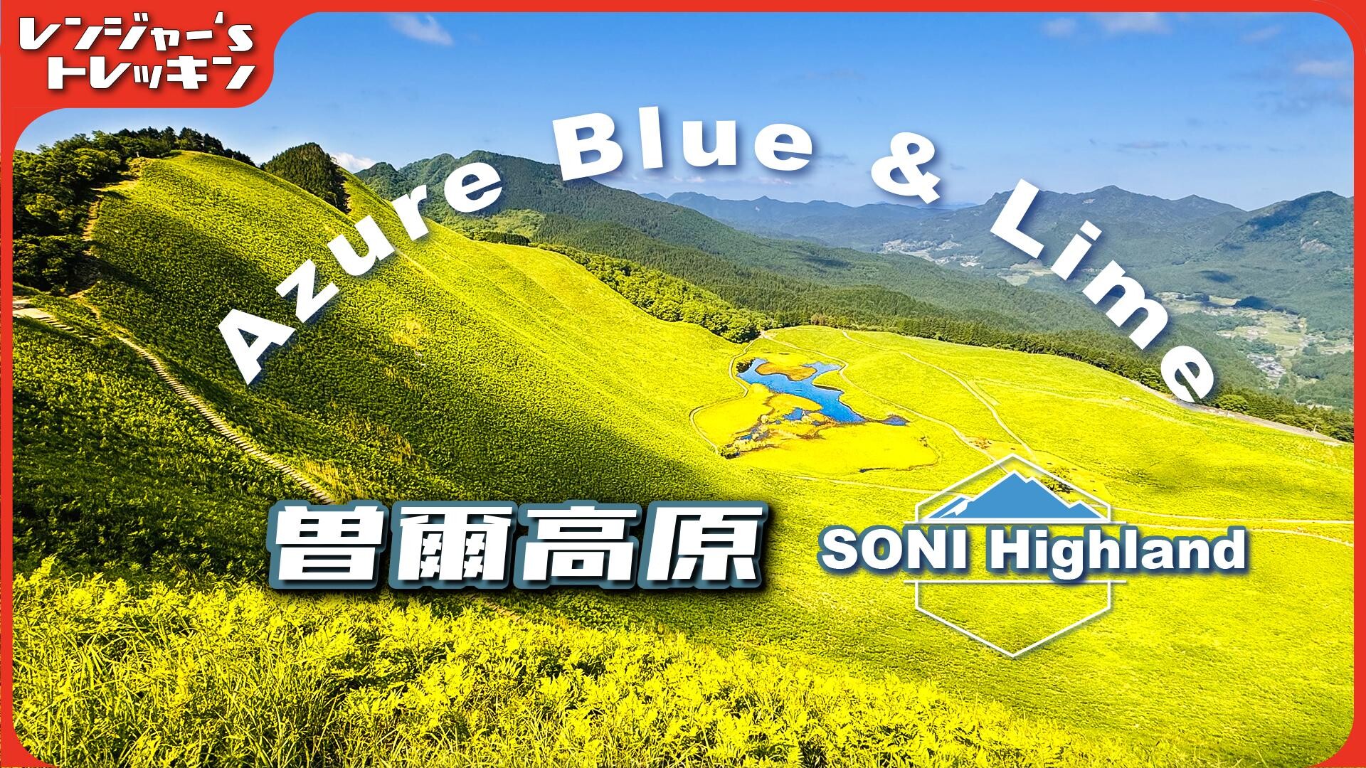 Azure Blue💙& Lime Green💚 曽爾高原は新緑シーズンを攻めろ👍 / レンジャー前田さんの倶留尊山・曽爾高原・古光山の活動データ | YAMAP / ヤマップ