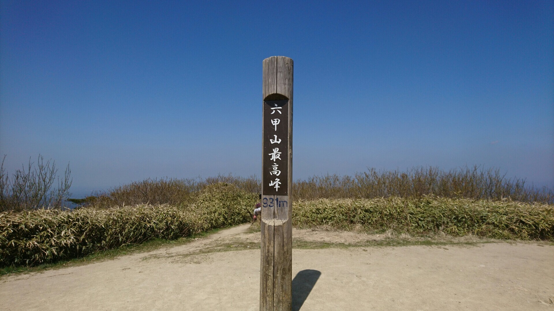 六甲山(931m) / コマクサさんの六甲山・長峰山・摩耶山の活動データ | YAMAP / ヤマップ