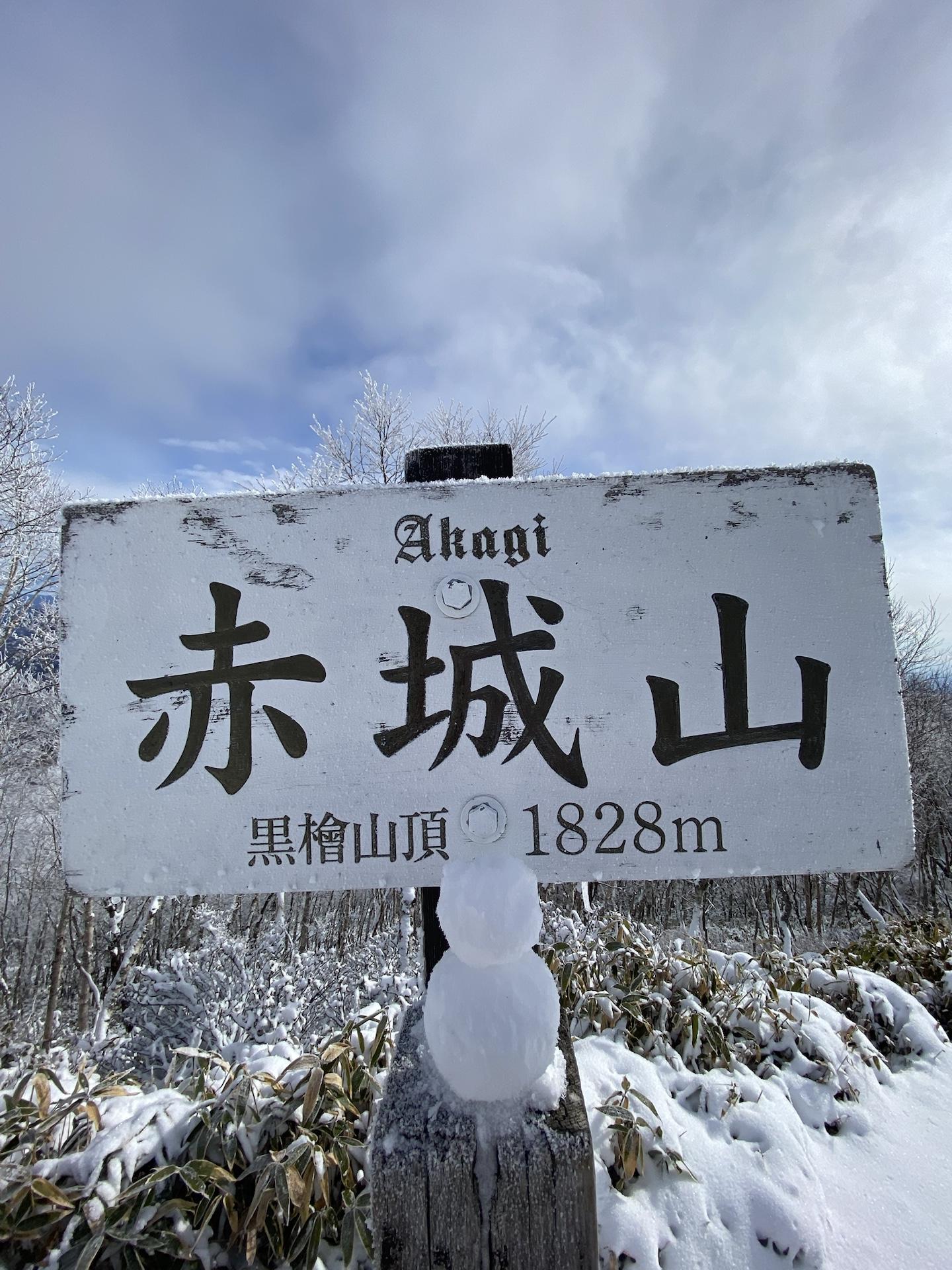 霧氷を見に赤城山 -黒檜山・駒ヶ岳- / hanasoramameさんの赤城山・黒檜山・荒山の活動データ | YAMAP / ヤマップ