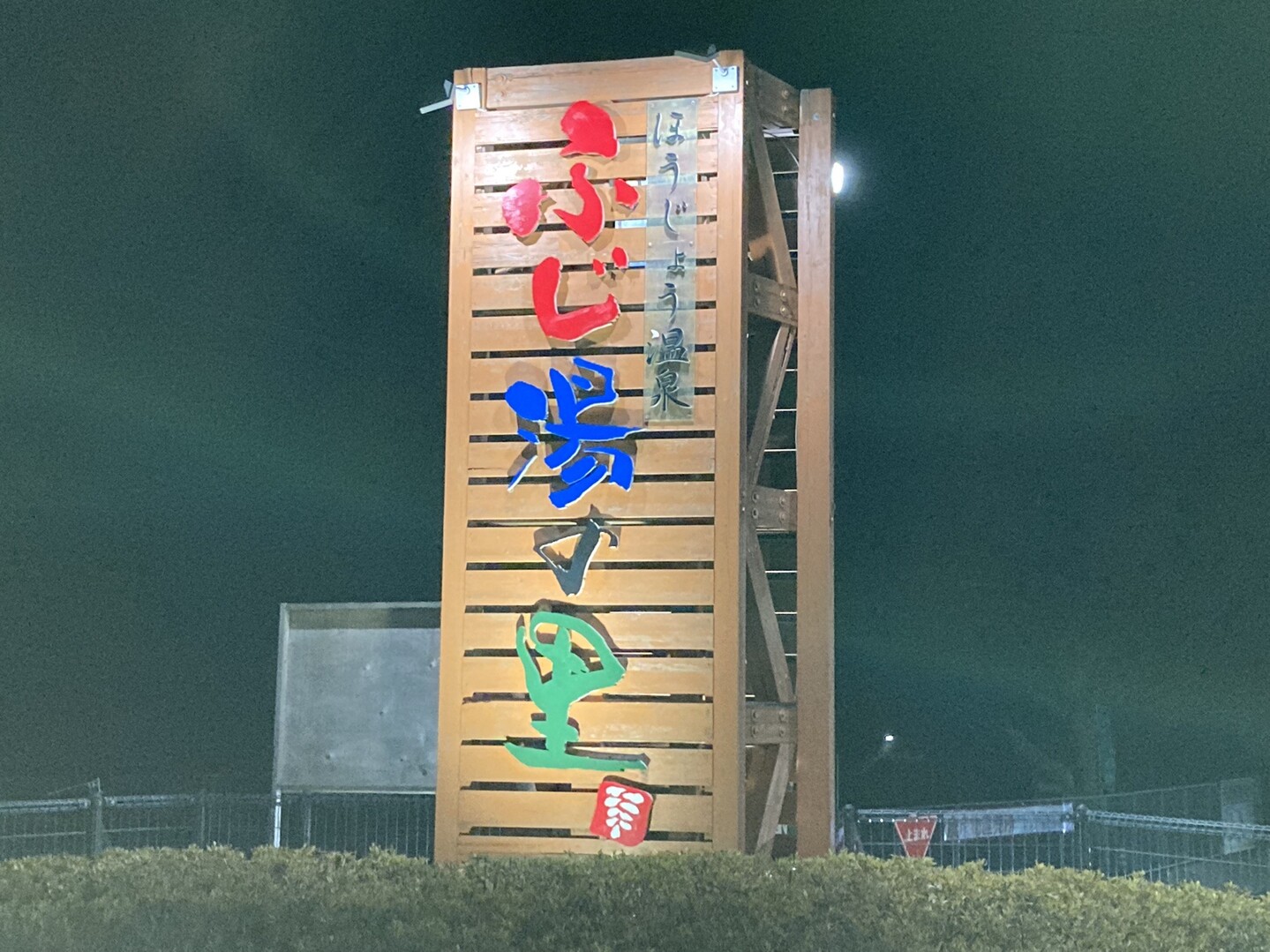 本日、締めの温泉♨️は、久しぶりの「ほう... / Hanamamさんのモーメント | YAMAP / ヤマップ