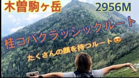 2年越しの木曽駒ヶ岳に行って来ました⛰ ... / shihoさんのモーメント | YAMAP / ヤマップ