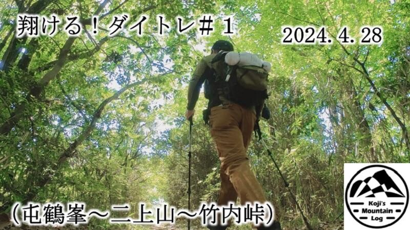 ダイトレ挑戦の動画できました。五分割の1... / Koji.Hさんのモーメント | YAMAP / ヤマップ