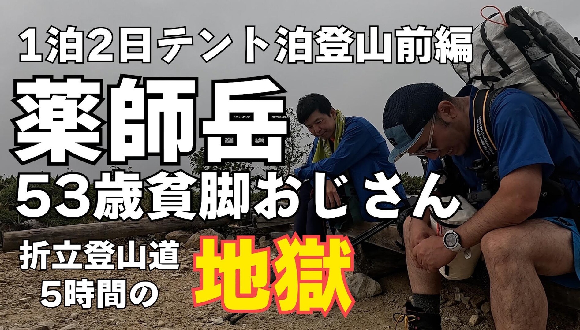 【薬師岳】貧脚おじさん裏銀座への挑戦！... / seijiさんのモーメント | YAMAP / ヤマップ