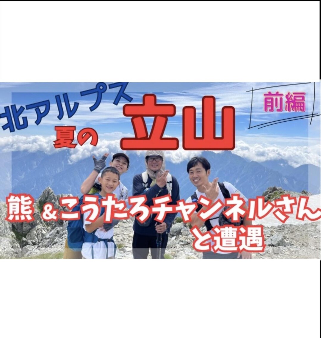 立山の登山の様子をYouTubeにアップ... / Tagamechanさんのモーメント | YAMAP / ヤマップ