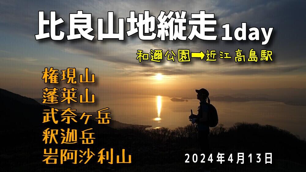 4月13日 比良山地縦走の動画を You... / つぶあんさんのモーメント | YAMAP / ヤマップ