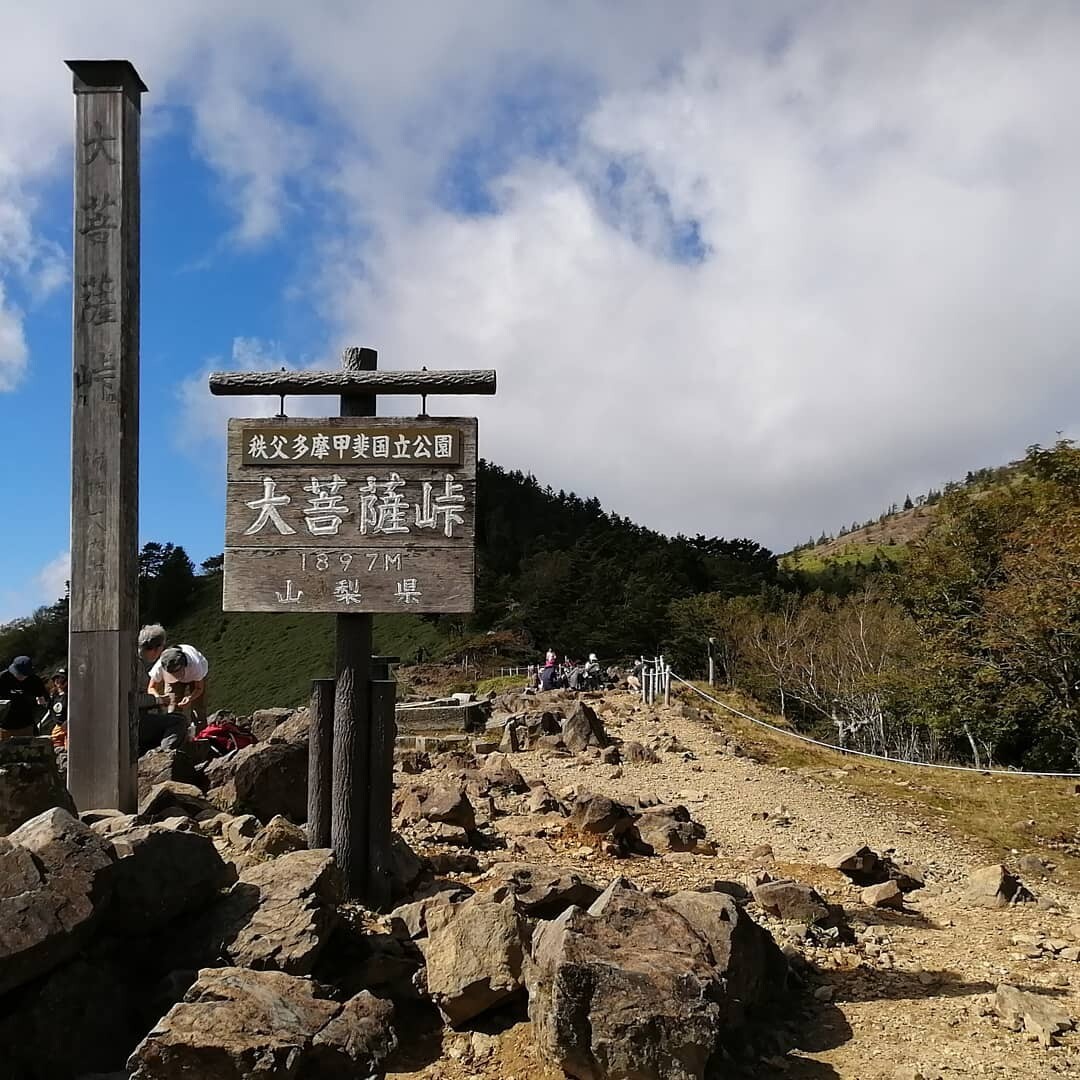 2021.9.19 大菩薩嶺(山梨県) / うーさんのモーメント | YAMAP / ヤマップ