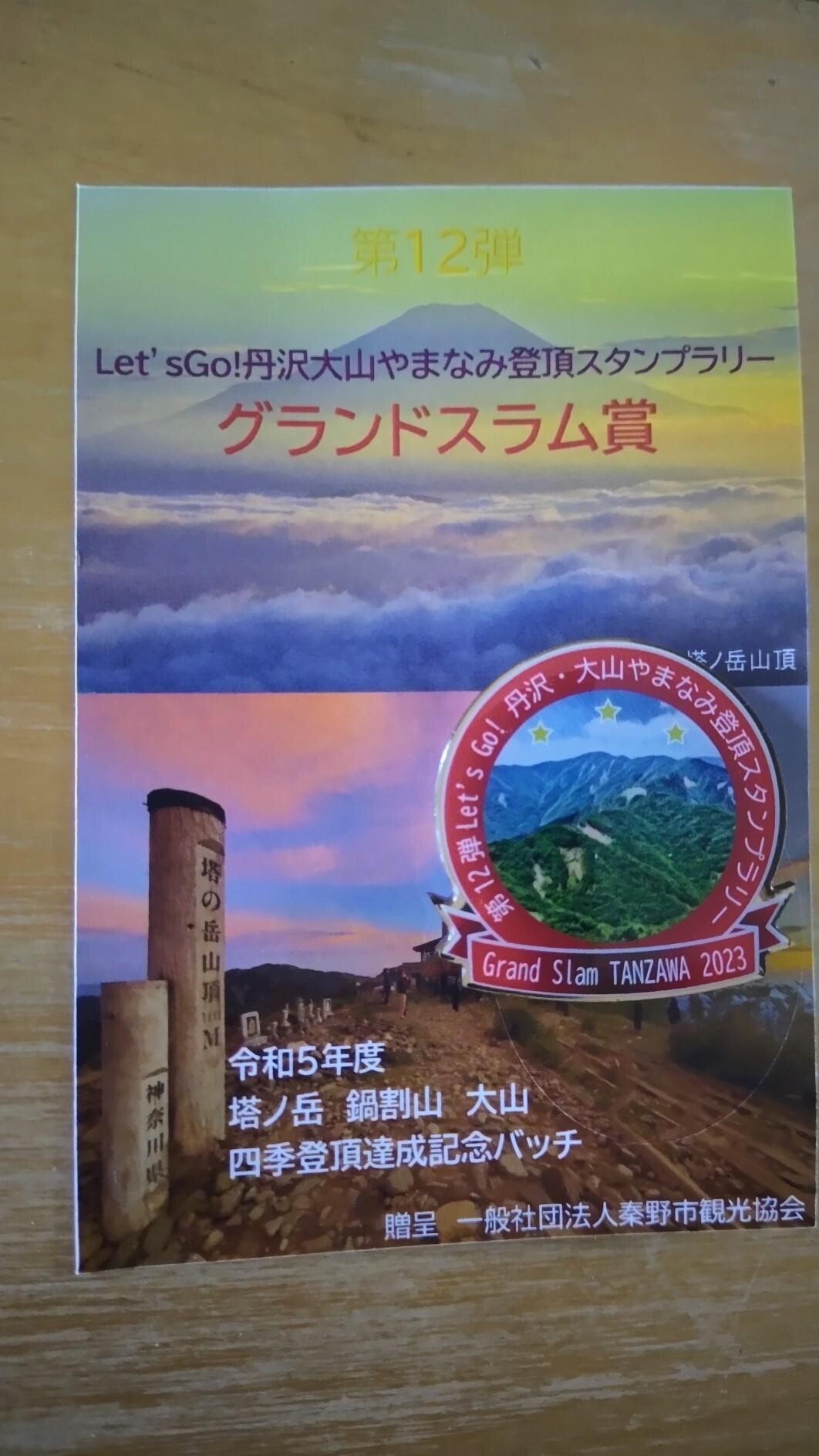 昨年度達成した「Let's Go! 丹沢... / ピグモンさんのモーメント | YAMAP / ヤマップ