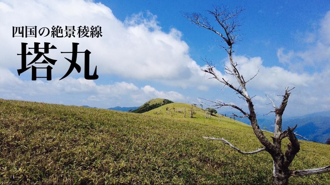 塔丸 YouTubeにアップさせていただ... / くっきーさんのモーメント | YAMAP / ヤマップ