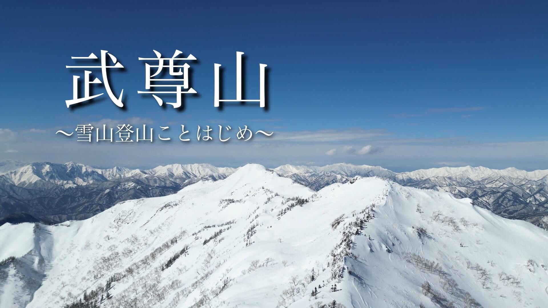 【武尊山】〜雪山登山ことはじめ〜の動画U... / arukrさんのモーメント | YAMAP / ヤマップ
