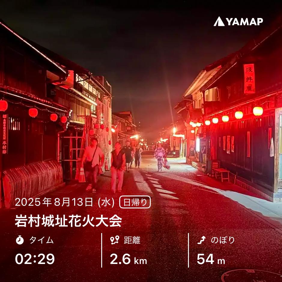 岩村城址花火大会 https://yam... / みぃ♪さんのモーメント | YAMAP / ヤマップ