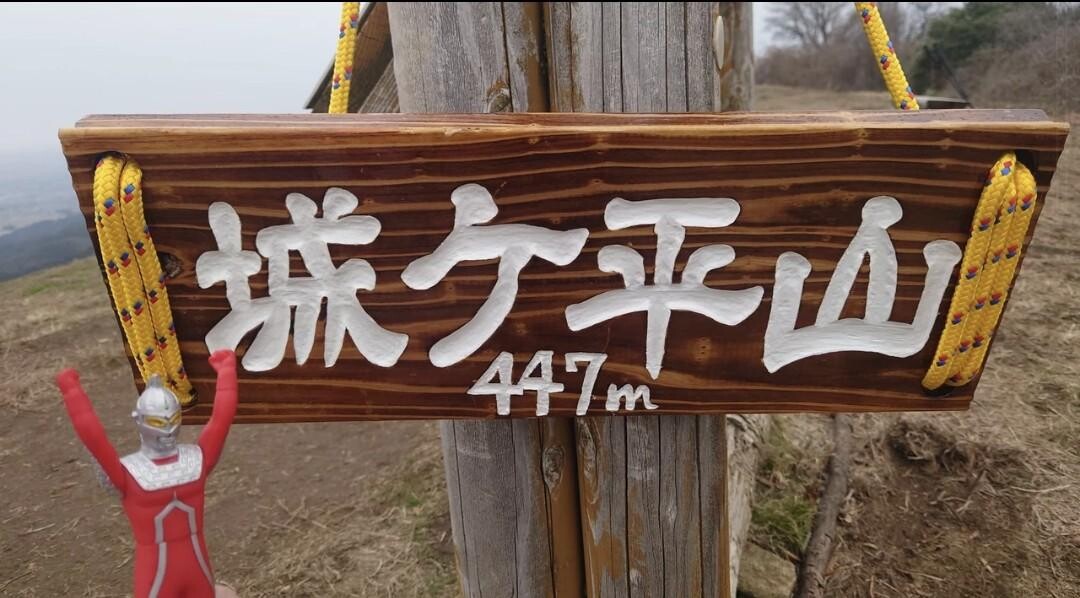 大好きな里山 城ヶ平山 446.3m ... / 7cowboyさんのモーメント | YAMAP / ヤマップ