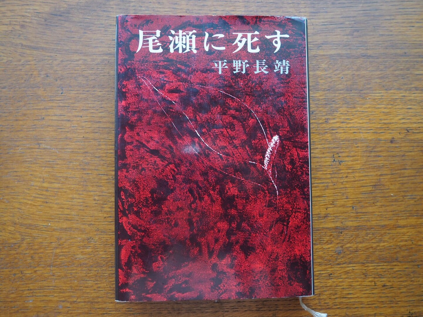尾瀬に死す 平野長靖 著 新潮社 ... / cocoさんのモーメント | YAMAP / ヤマップ