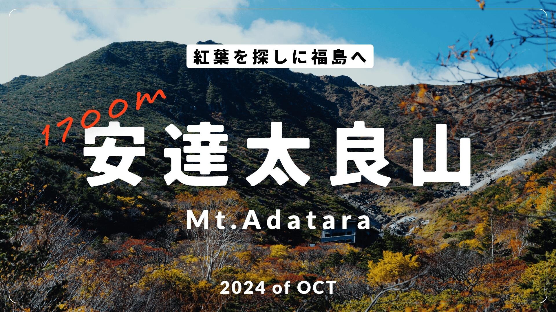 紅葉を探しに福島の安達太良山へ http... / KAMOSOONさんのモーメント | YAMAP / ヤマップ