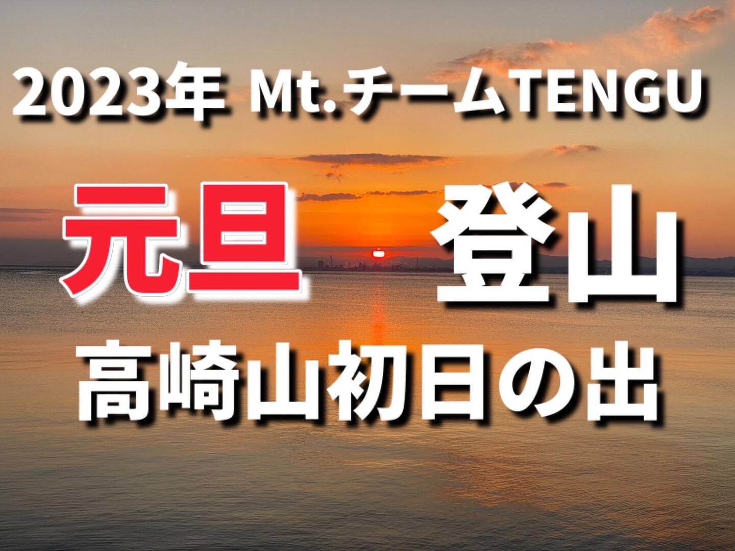 新年動画 YouTube↓ https... / 芹澤鴨【Mt.チームTENGU】さんのモーメント | YAMAP / ヤマップ