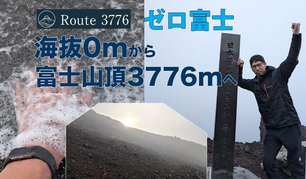 ゼロ富士ゼロ 富士山登山ルート3776【2024】海抜0mから富士山頂3776へ / ぶら富士さんの富士山登山ルート3776 1日目コースの活動データ | YAMAP / ヤマップ