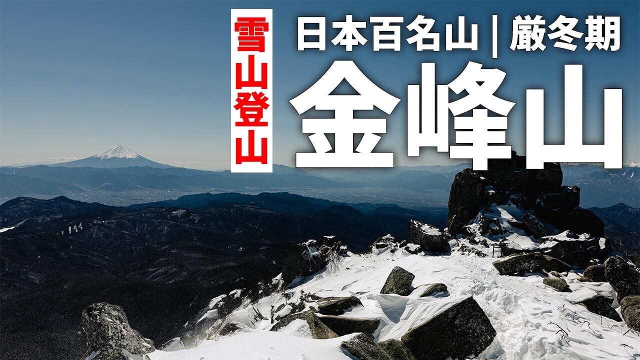 2月の金峰山登山の様子を公開しました！ ... / TAKESHI／YAMA ASOBIさんのモーメント | YAMAP / ヤマップ