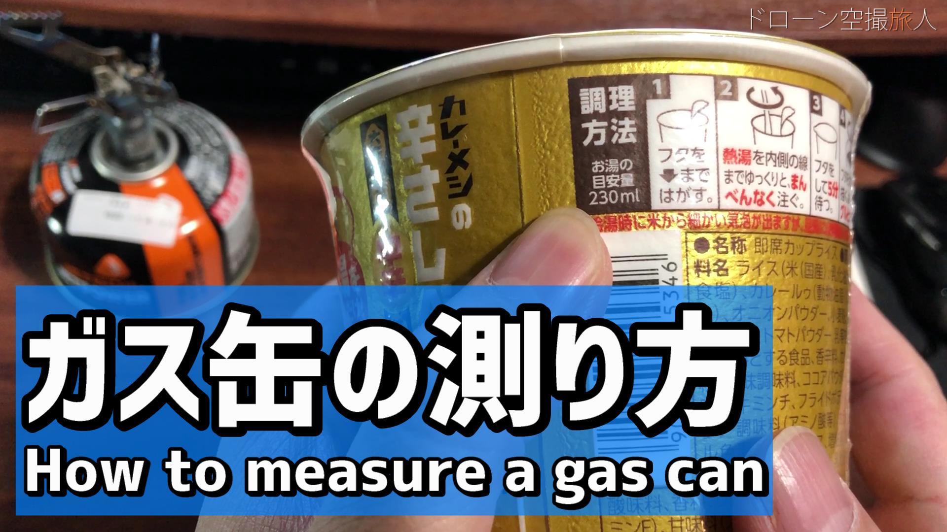 OD缶・CB缶の計算測り方-ジェットボイ... / 登山/キャンプ/旅行のドローン空撮旅人トキさんのモーメント | YAMAP / ヤマップ