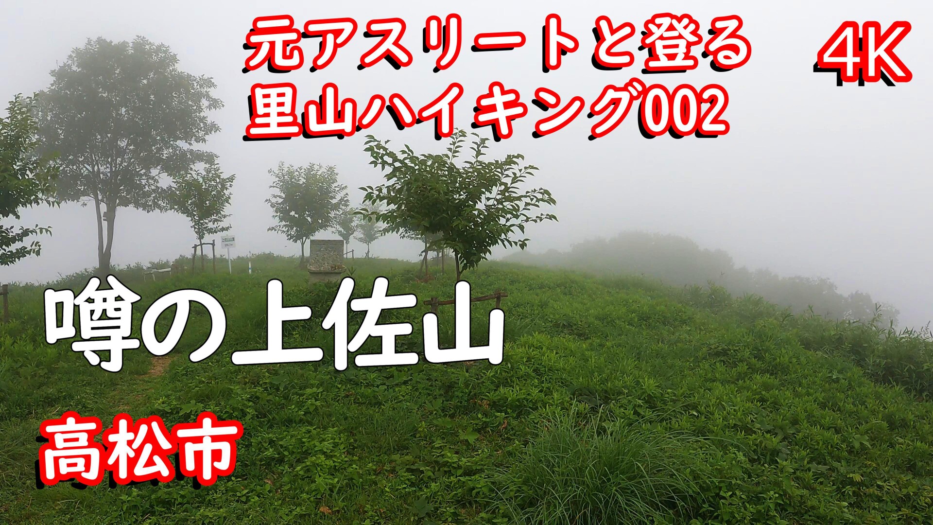 【ハイキング】噂の上佐山？元アスリートと登る讃岐の里山シリーズ002（高松市）4K / ひよさんのハイキングの活動データ | YAMAP / ヤマップ