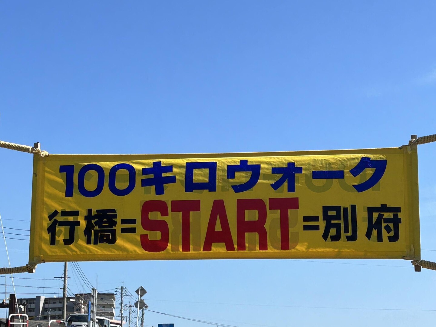 行橋別府100キロウオーキング 61.6... / zenさんのモーメント | YAMAP / ヤマップ