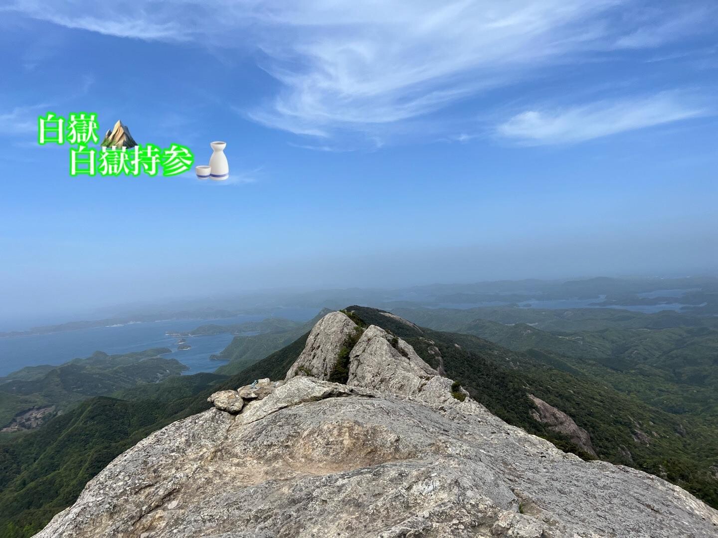白嶽⛰白嶽持参🍶 / Re:けんさんの対馬 南エリア（厳原町・美津島町・豊玉町）の活動データ | YAMAP / ヤマップ