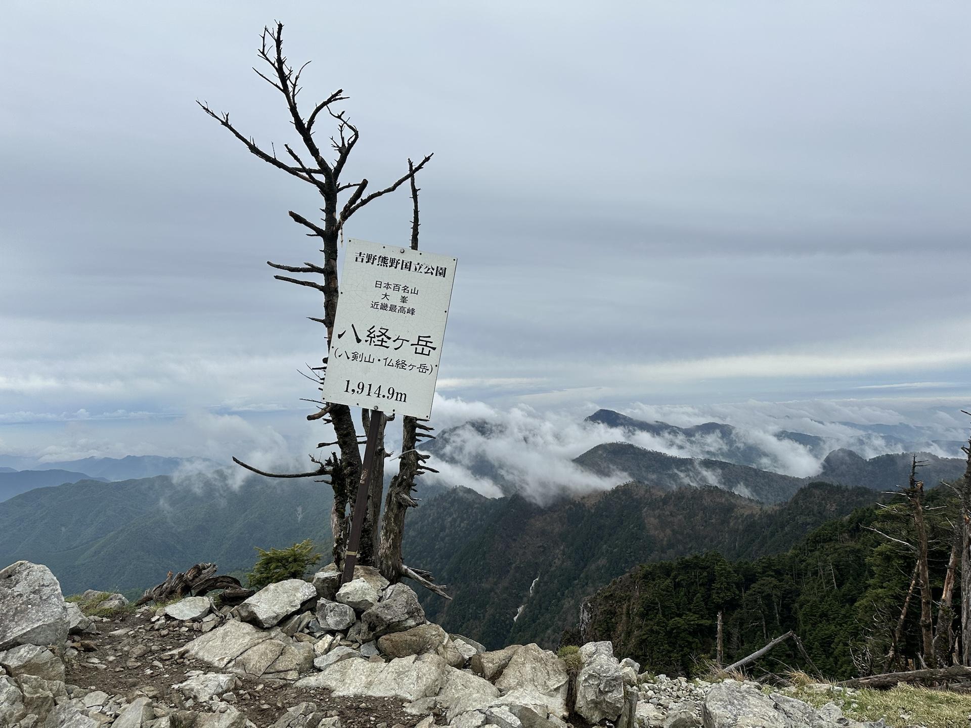 大峰山（弥山・八経ヶ岳） / Highwindさんの八経ヶ岳の活動データ | YAMAP / ヤマップ