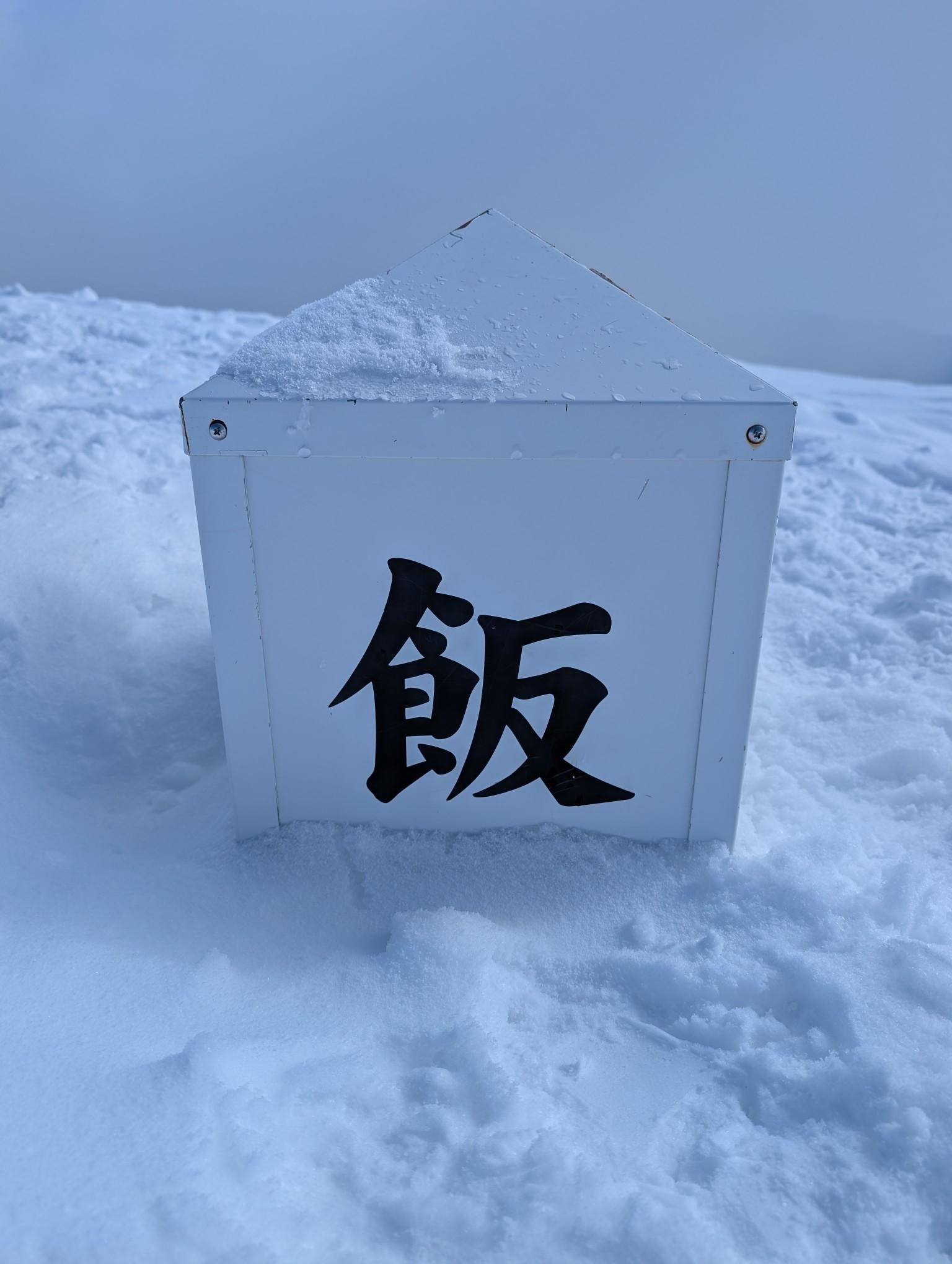 飯縄山（飯綱山） / いっちーさんの飯縄山の活動日記 | YAMAP / ヤマップ