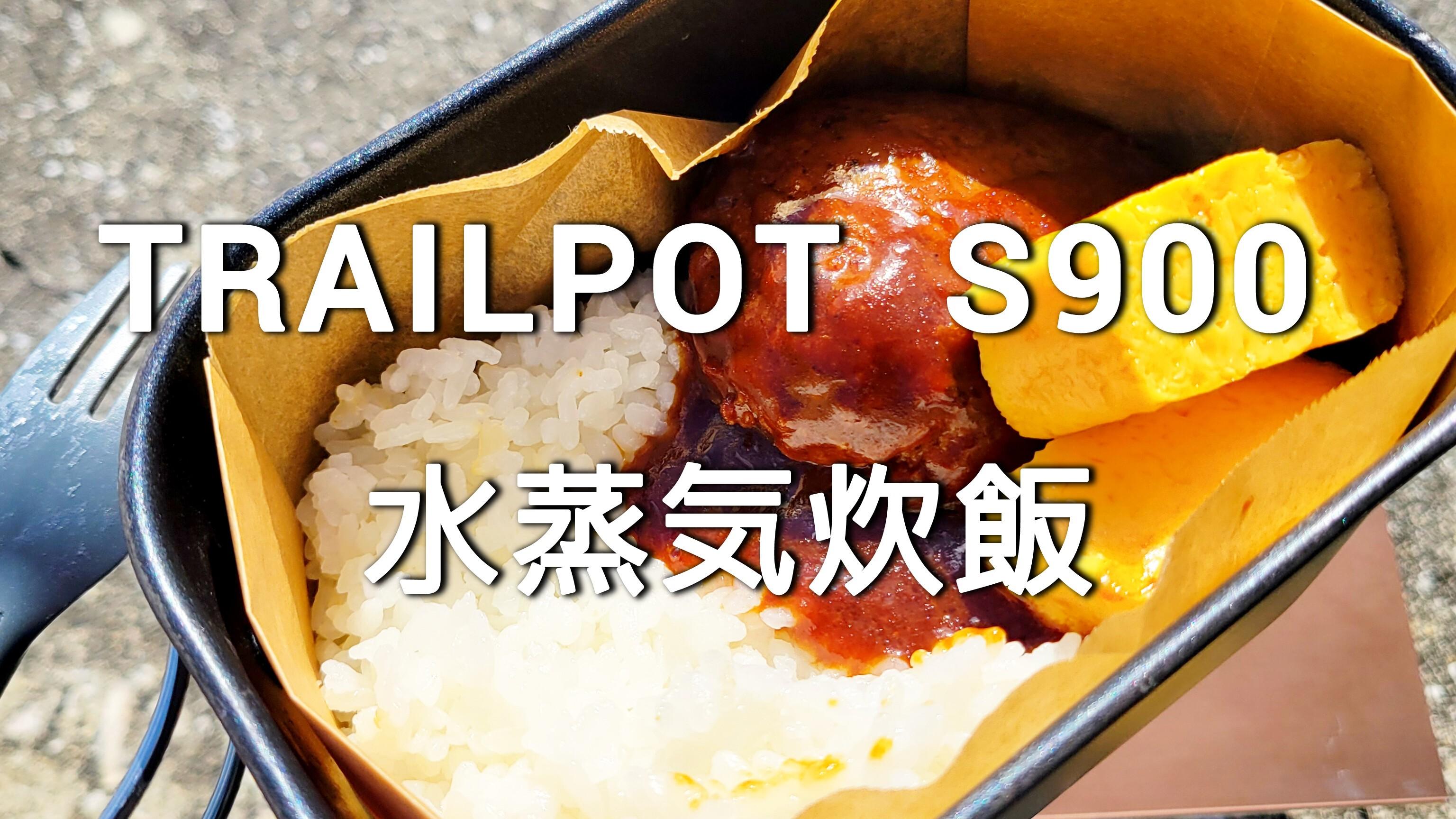 トレイルポットs900で、水蒸気炊飯 凄... / NOMさんのモーメント | YAMAP / ヤマップ
