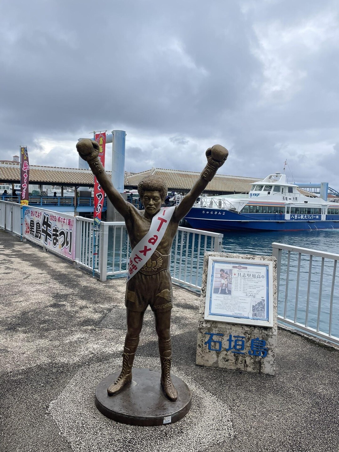 ユーグレナ石垣島離島ターミナルの具志堅用... / hideshanさんのモーメント | YAMAP / ヤマップ