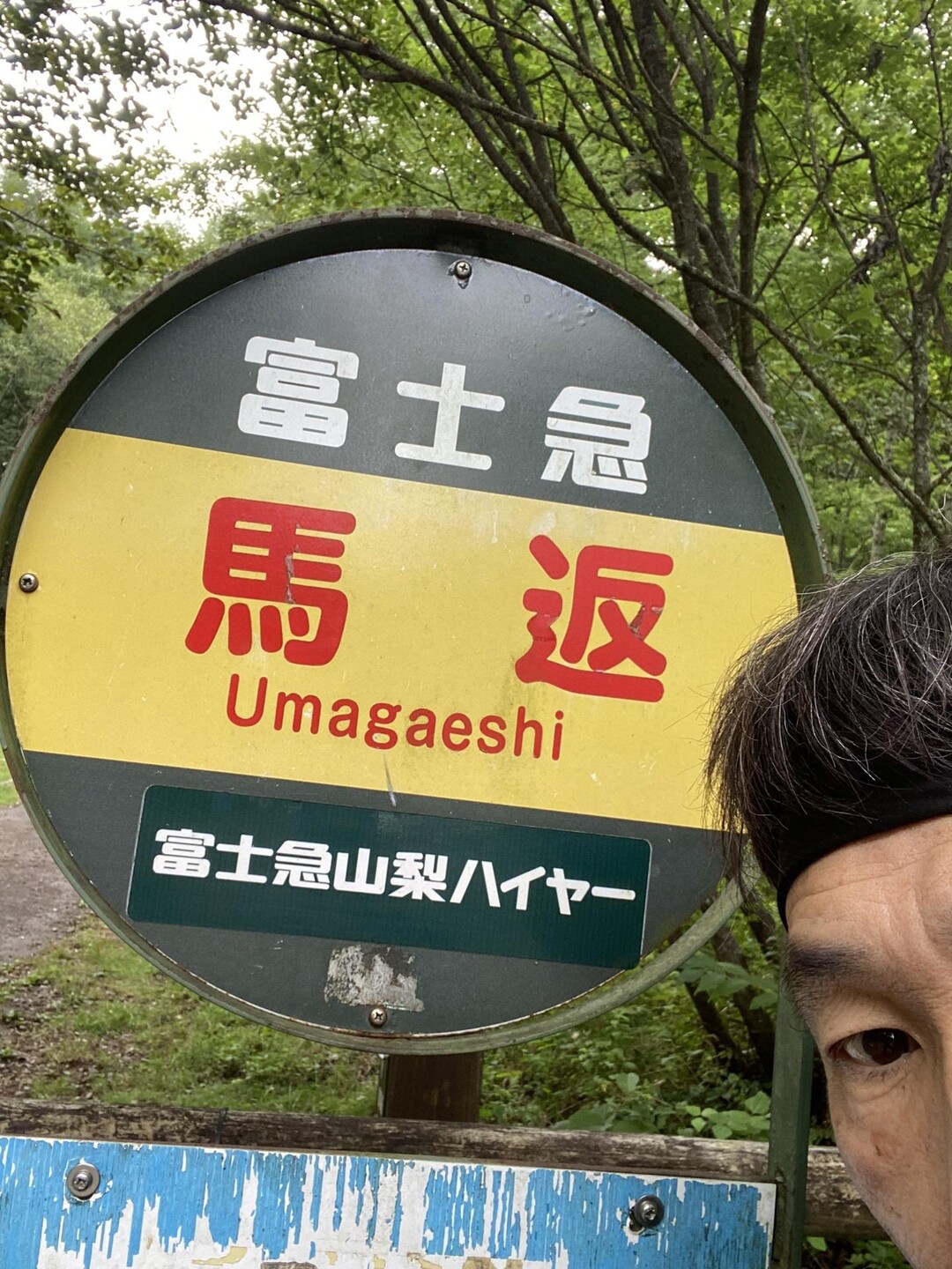 2023.8.28 馬返し〜山頂にて ... / カニさんさんのモーメント | YAMAP / ヤマップ