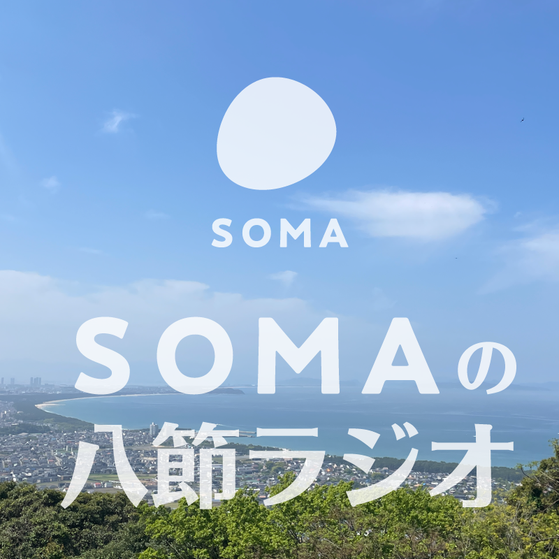 【SOMA八節ラジオのお知らせ】 12月... / NPO法人SOMAさんのモーメント | YAMAP / ヤマップ