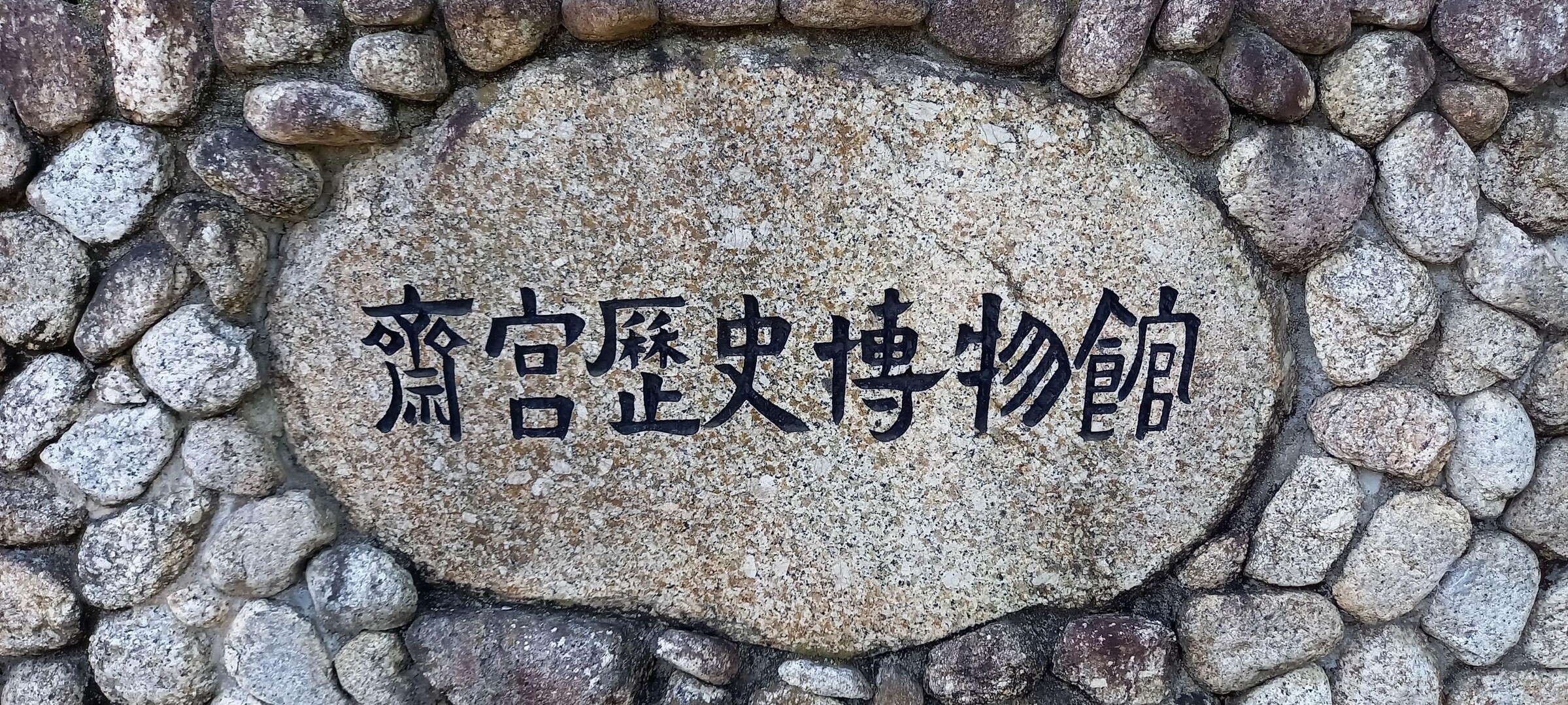 三重県多気郡明和町 斎宮歴史博物館へ ... / shinoさんのモーメント | YAMAP / ヤマップ