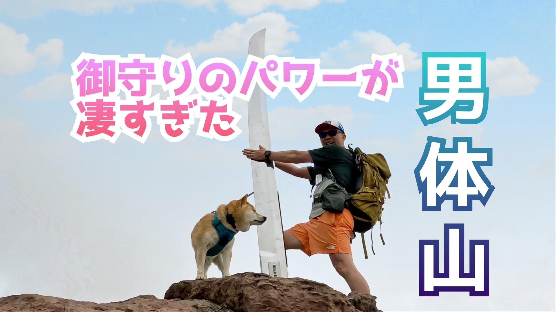 御守りパワーはスゴイぞ ️ / Hideyan🐶さんの男体山の活動日記 | YAMAP / ヤマップ