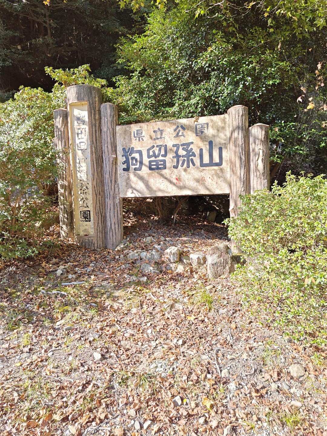 狗留孫山（御岳）23-1103 / 67テンさんの狗留孫山（御岳）の活動データ | YAMAP / ヤマップ