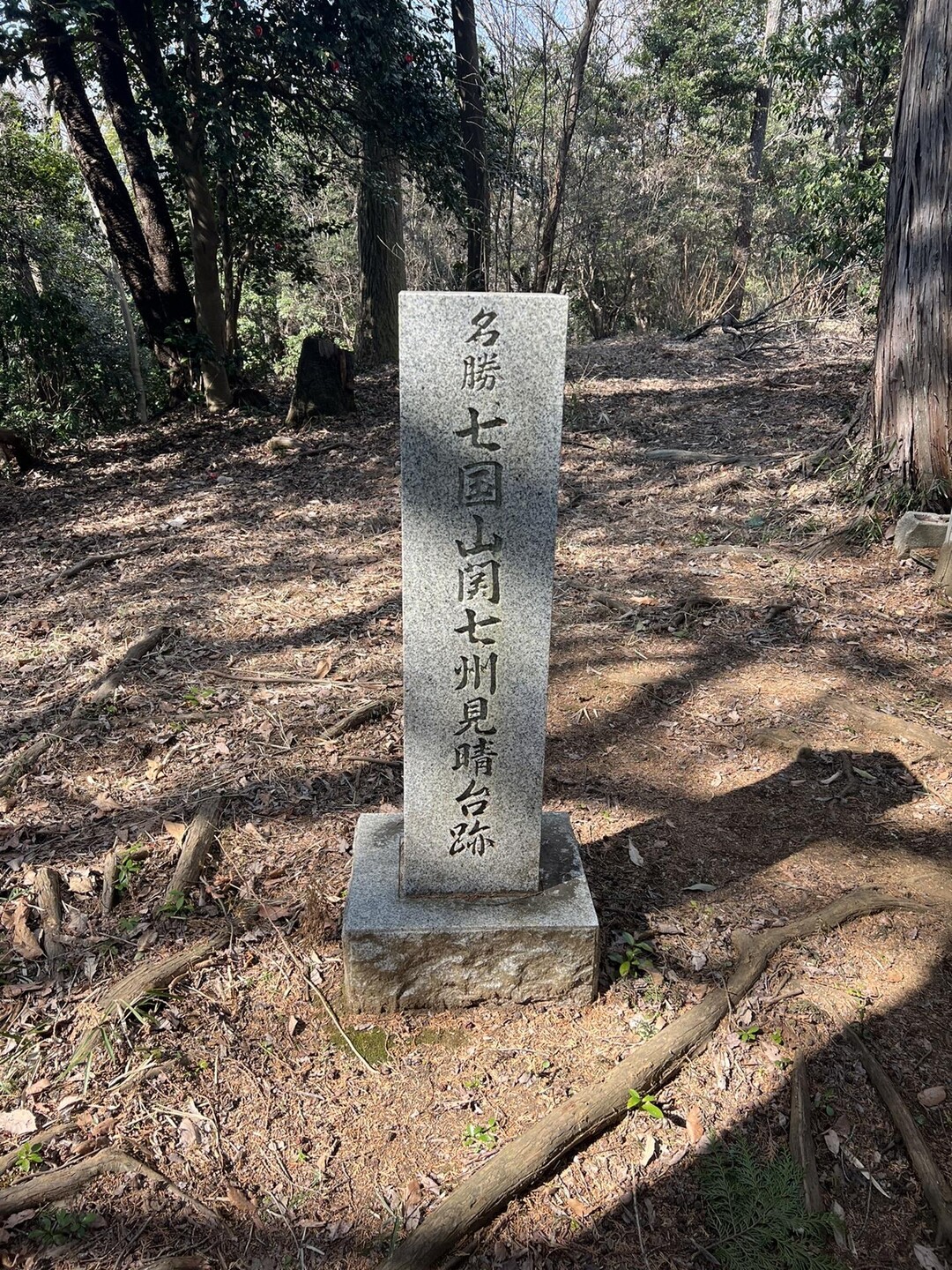 七国山 / Maa-shiさんの七国山の活動データ | YAMAP / ヤマップ